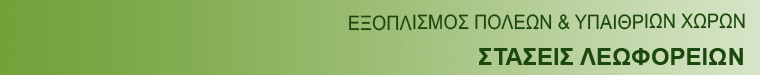 ΣΤΑΣΕΙΣ ΛΕΩΦΟΡΕΙΩΝ KALYPSO | ATC ΑΦΟΙ ΤΣΑΜΠΑ ΑΒΕΕ