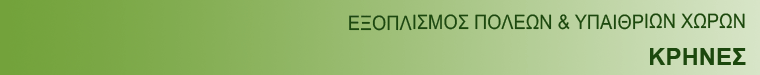 ΚΡΗΝΗ GLAFKI | ATC ΑΦΟΙ ΤΣΑΜΠΑ ΑΒΕΕ