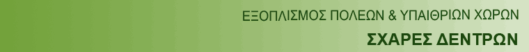 ΣΧΑΡΕΣ ΔΕΝΤΡΩΝ RHODAX | ATC ΑΦΟΙ ΤΣΑΜΠΑ ΑΒΕΕ