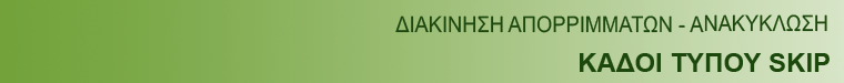 ΚΑΔΟΙ ΤΥΠΟΥ SKIP | ATC ΑΦΟΙ ΤΣΑΜΠΑ ΑΒΕΕ